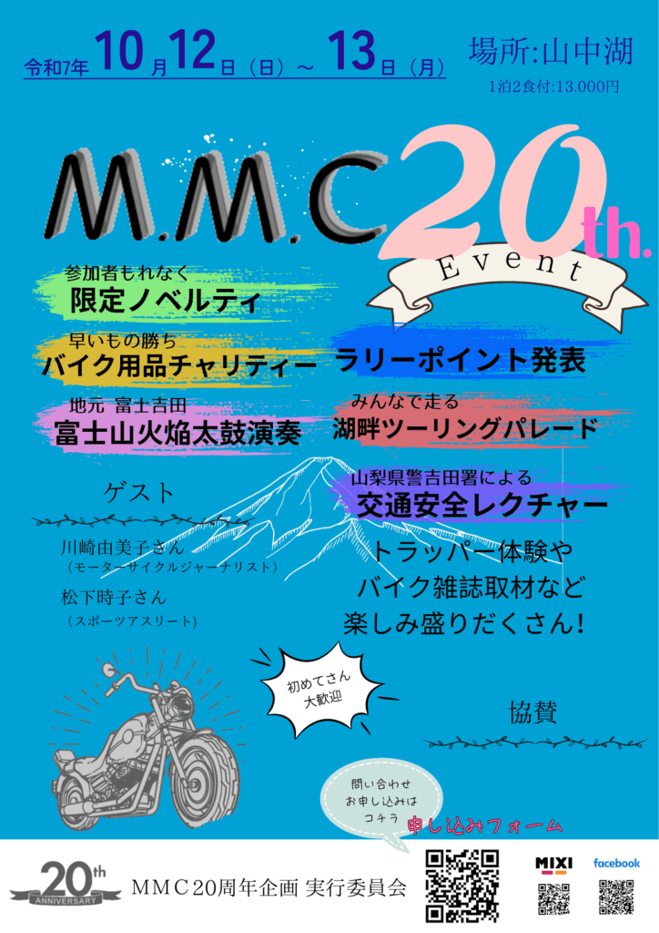 「MMC20周年in山中湖」開催！10月12～13日 | MMC(女性だけの中高年バイク仲間)