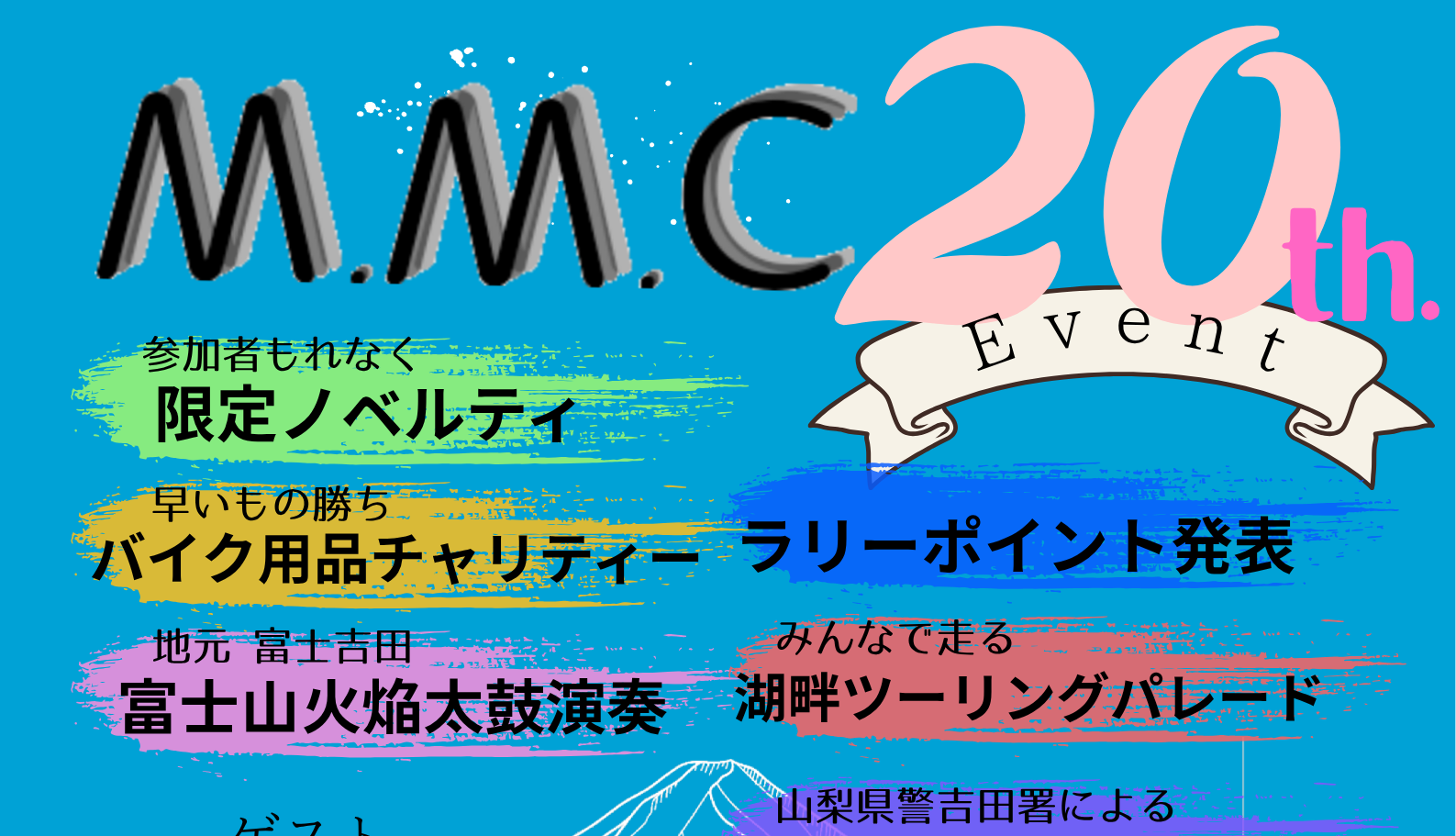 「MMC20周年in山中湖」開催！10月12～13日 | MMC(女性だけの中高年バイク仲間)